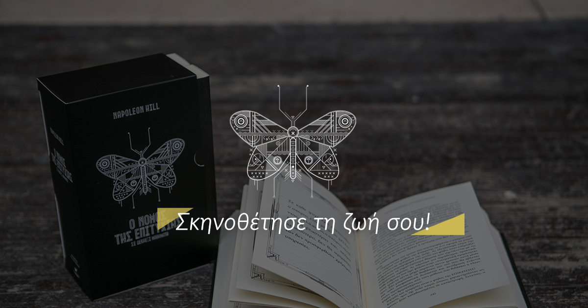 Ο Νόμος της Επιτυχίας: Περιεχόμενα εισαγωγικού μαθήματος - The Law Of ...