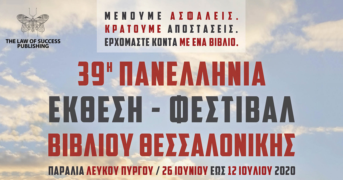 Ο ΝΟΜΟΣ ΤΗΣ ΕΠΙΤΥΧΙΑΣ θα συμμετέχει και φέτος στο 39ο Φεστιβάλ Βιβλίου ...
