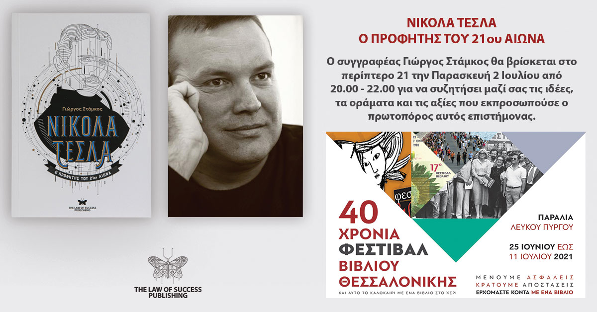 Ο Γιώργος Στάμκος συστήνει τον Νίκολα Τέσλα στο 40ο Φεστιβάλ βιβλίου ...