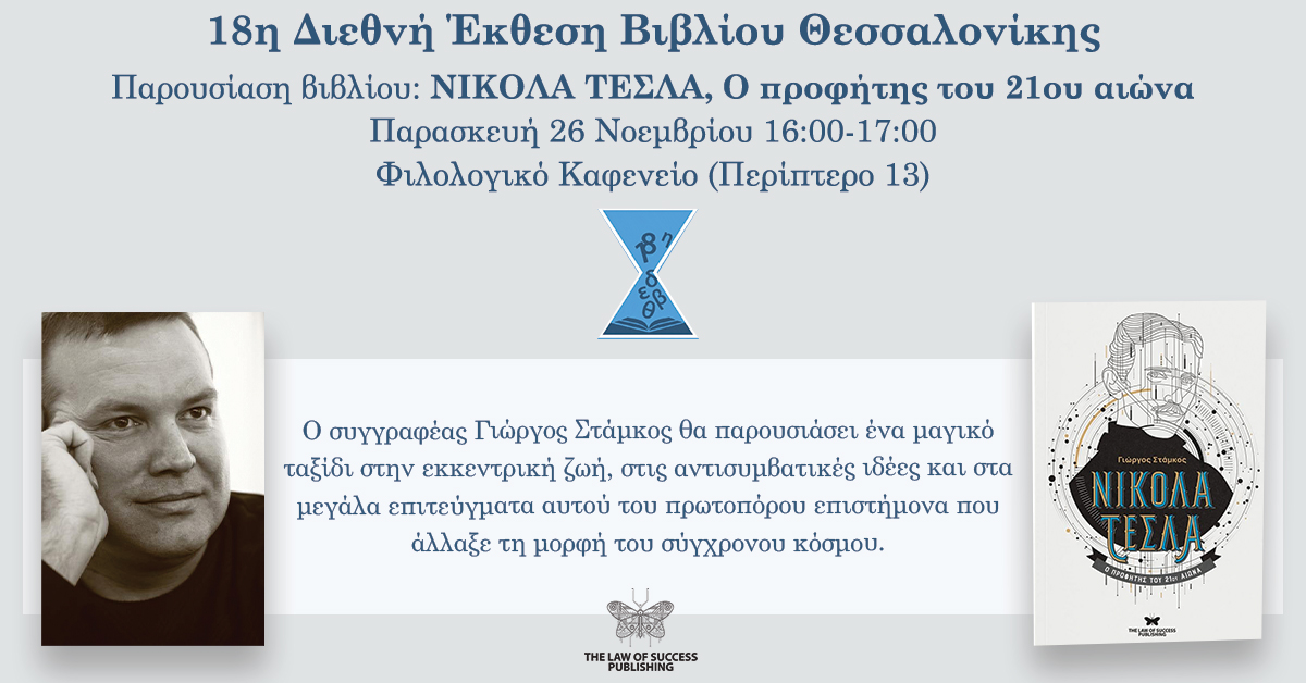 Παρουσίαση βιβλίου - ΝΙΚΟΛΑ ΤΕΣΛΑ, Ο προφήτης του 21ου αιώνα - The Law ...