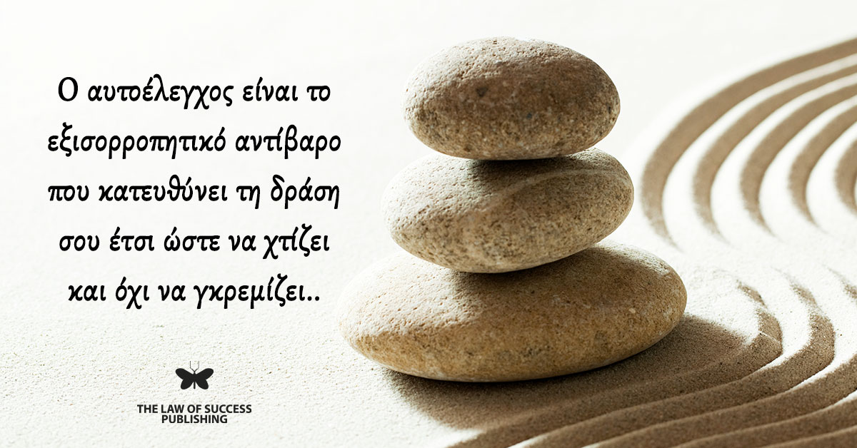 Η αξία του αυτοελέγχου - The Law Of Success Publishing
