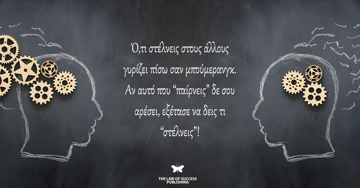 Ό,τι στέλνεις στους άλλους γυρίζει πίσω σαν μπούμερανγκ - The Law Of ...
