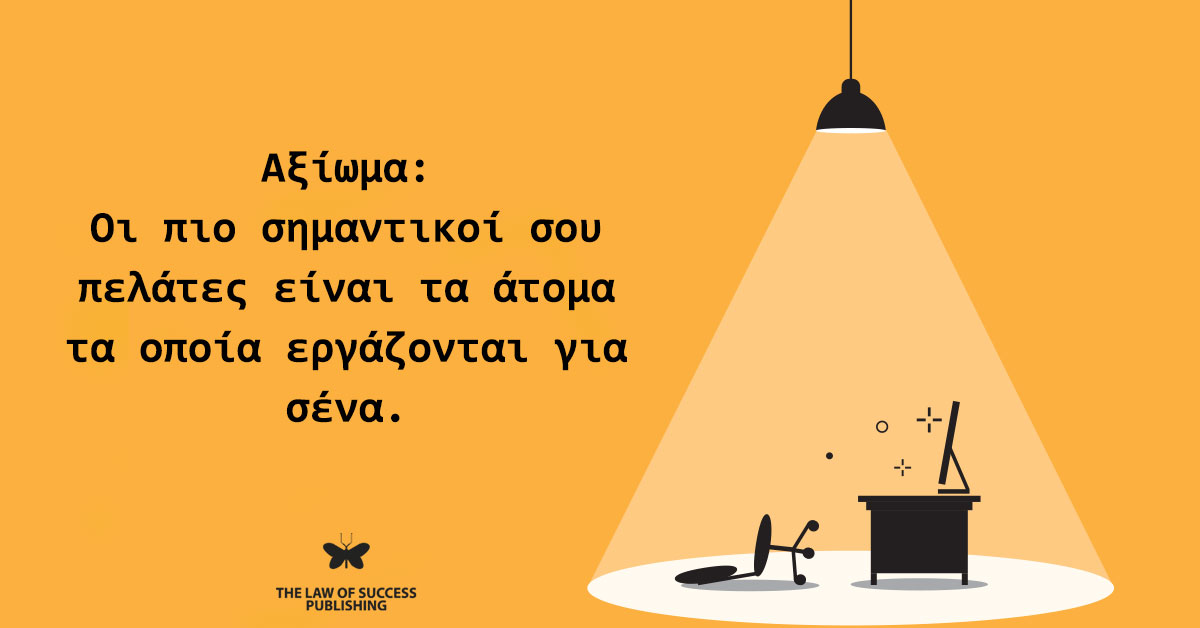 Τέσσερα αξιώματα στο χώρο της διοίκησης προσωπικού - The Law Of Success ...