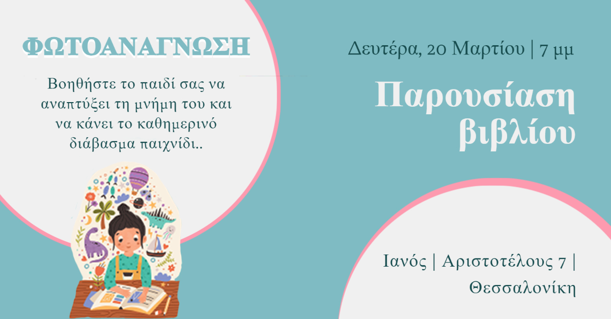 Παρουσίαση βιβλίου στον Ιανό: Φωτοανάγνωση - The Law Of Success Publishing