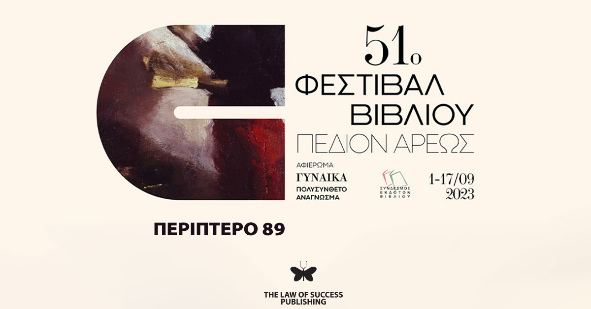 Συμμετοχή στο 51ο Φεστιβάλ Βιβλίου Πεδίον Άρεως - The Law Of Success ...