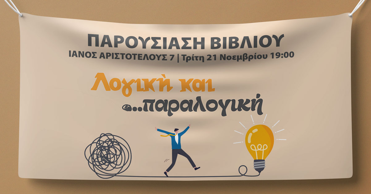 Παρουσίαση βιβλίου στον Ιανό Θεσσαλονίκη: Λογική και Παραλογική - The ...