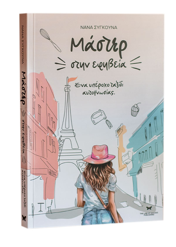 Μάστερ στην εφηβεία - The Law Of Success Publishing
